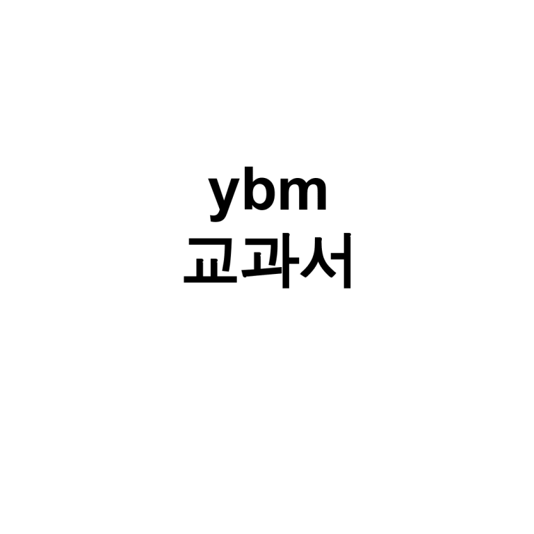 YBM 교과서 PDF부터 AI 디지털교과서까지 총정리 후기 - 교과서