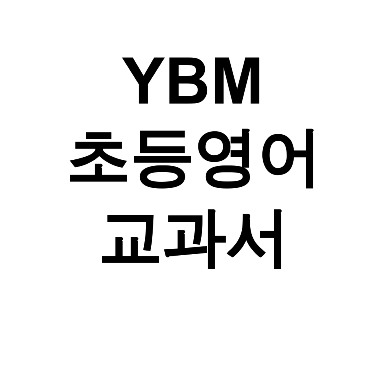 YBM 초등영어 교과서 PDF, 3~6학년 다운로드 꿀팁 총정리 후기! - 교과서
