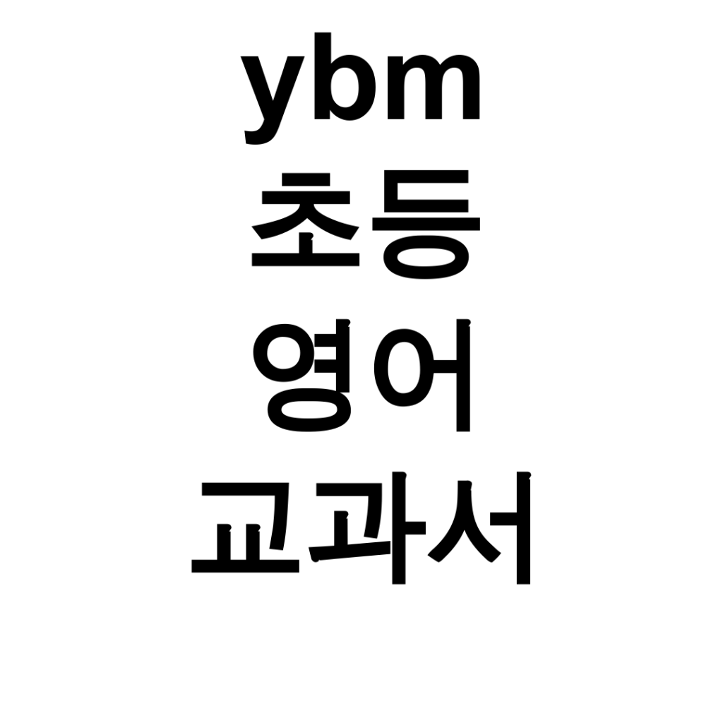 YBM 초등 영어 교과서 e-book 우리아이 성적 쑥쑥 Y클라우드 후기 - 교과서