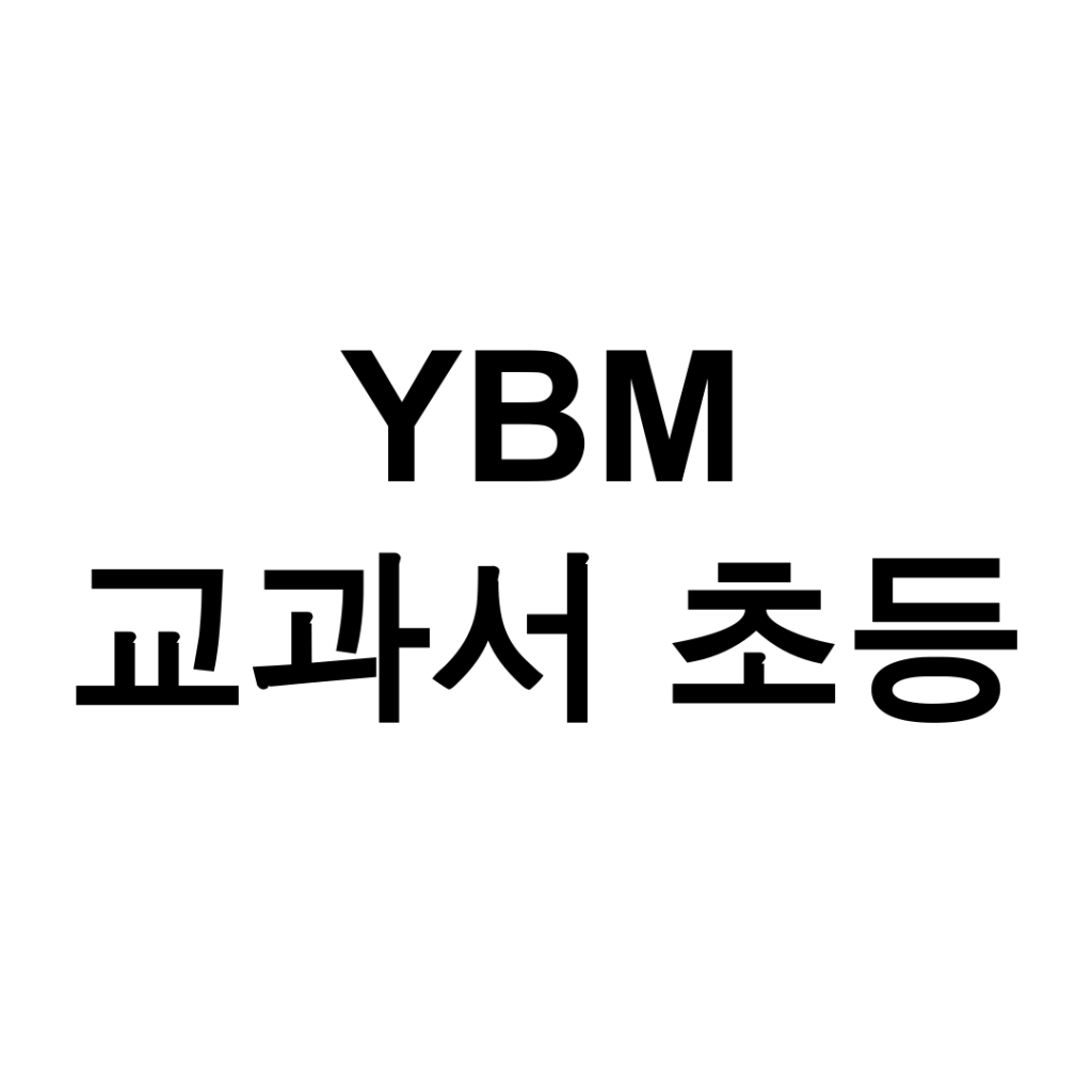 YBM 교과서 초등 후기와 활용 전략 공개! - 교과서