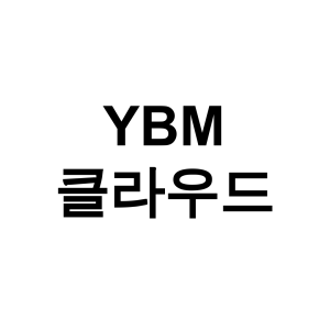 YBM 클라우드 후기와 학습 활용법 총정리! - 교과서