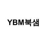 YBM북샘 회원 후기와 자료 활용 팁! - 교과서