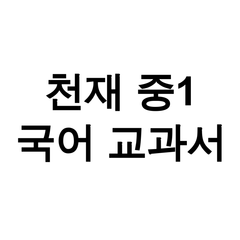 천재 중1 국어 교과서 PDF 후기 - 실제 활용 사례 한눈에 보기 - 교과서